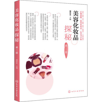 美容化妆品探秘 第2版