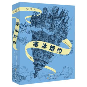 穿镜人：寒冰婚约 真实的自我比魔法更强大(荣获多个国际图书大奖)(中国环境标志 绿色印刷)