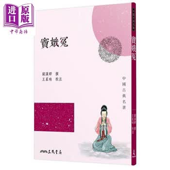 窦娥冤 二版 港台原版 关汉卿 王星琦 三民书局 中国古典文学 元代戏曲 经典悲剧