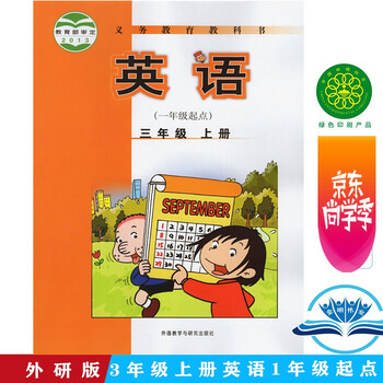 2022小学课本三年级英语上册外研版一起点英语书义务教育教科书三上学生教材3年级英语上册3上英语英语