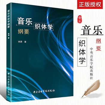 正版音乐织体学纲要 音乐作品织体写作 徐源 中央音乐学院出版社 多声部结合方法的和声学、对位法教科书