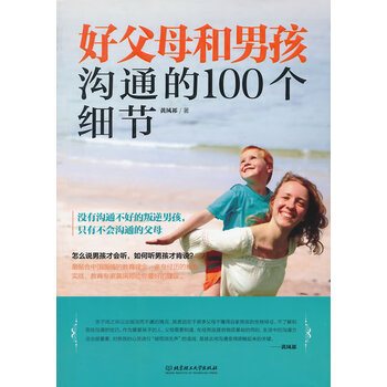 好父母和孩沟通的100个细节 黄凤祁 北京理工大学出版社【正版图书】