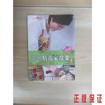 保证正版  可开发票！！文怡精选家常菜 .