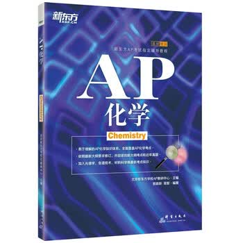 AP化学 Chemistry 中英文教材 新东方AP考试指定辅导教程 基础培训