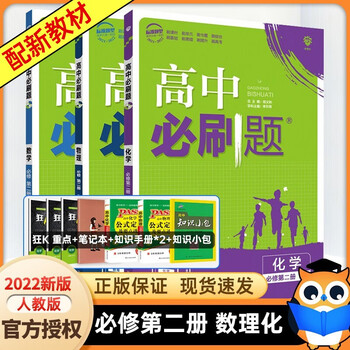 【高一下册科目自选】2022新高考版 高中必刷题必修第二册人教版 高中必刷题必修二 高一下册必刷题必修二2同步课本练习册 狂K重点 数物化3本第二册