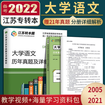 备考2022 江苏专转本文科 大学语文历年真题及详细解析 同方专转本名师赵轩主编  专转本江苏文科