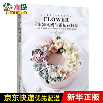 正统韩式奶油霜裱花技法