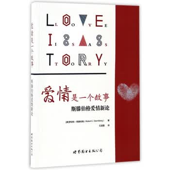 爱情是一个故事(斯滕伯格爱情新论)
