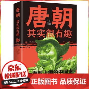 唐朝其实很有趣 子陌/著 一部让人看了就上瘾的中国史趣说唐朝那些事唐朝历史人物事迹书籍通俗历史读物
