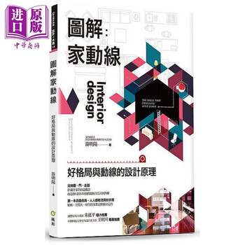 图解家动线 好格局与动线的设计原理 港台原版 游明阳 风和文创