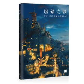 现货台版 废矿之城 Poti的作品集和绘制技巧 适合初学者手绘构图原则绘制方法描绘技