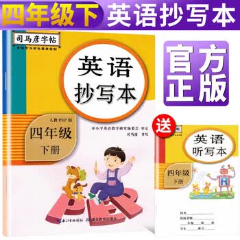 司马彦字帖 英语抄写本四年级下册·人教PEP版/司马彦 司马彦字帖 四年级下册英语字帖 英语四年级下册字帖 2022春