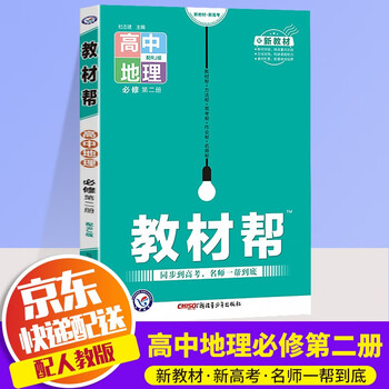 【新教材版】2022版天星教育教材帮高一下册必修二人教版高一必修2教材同步练习册专项训练资料解读辅导书 高中地理 必修2 人教版