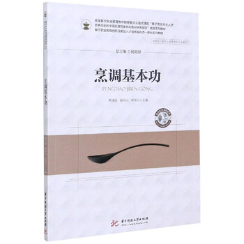 烹调基本功(供烹饪餐饮类等相关专业使用餐饮职业教育创新技能型人才培养新形态一体化