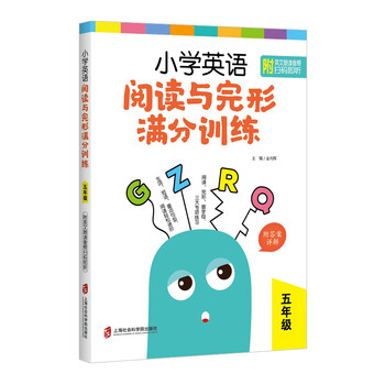 小学英语阅读与完形满分训练：五年级（附答案详解）