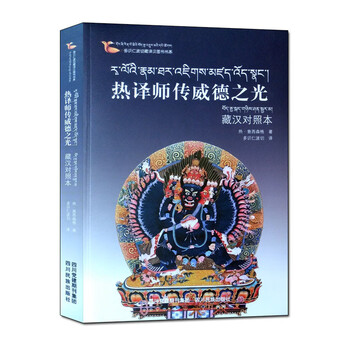 多识仁波切藏译汉图书书系:热译师传威德之光(藏汉对照本)藏传佛教书藏传佛教经书藏密书藏密佛教书密宗书
