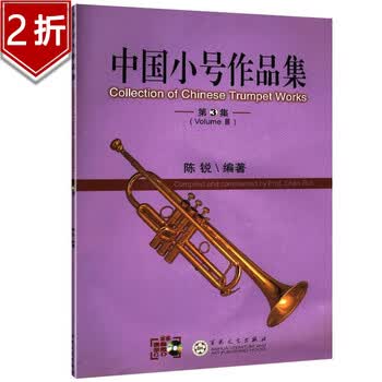 【2折】陈锐书籍 中国小号作品集（第3集）