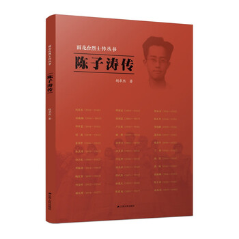 雨花台烈士传丛书：陈子涛传