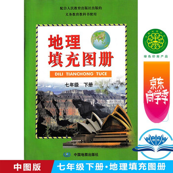 七年级下册地理填充图册（配人教版教材/课本）7下中国地图出版社