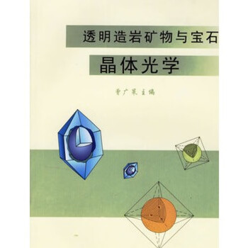 透明造岩矿物与宝石晶体光学 曾广策 中国地质大学出版社