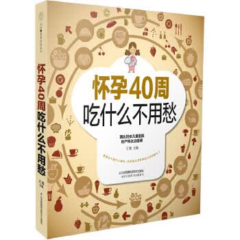 怀孕40周吃什么不用愁
