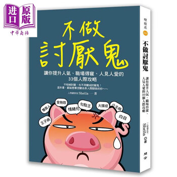 不做讨厌鬼：让你提升人气、职场得宠、人见人爱的33个人际攻略 港台原版 Sheila 开企