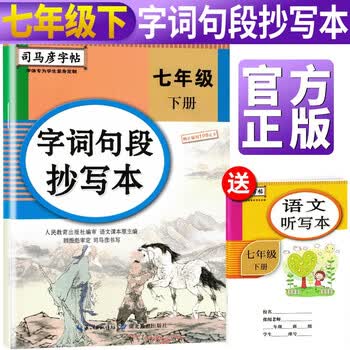 司马彦字帖 字词句段抄写本七年级下册·部编人教版/司马彦 司马彦字帖 七年级字帖下册 字帖七年级下册 2022春