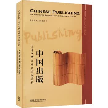 中国出版 追寻中华文明的字纸春秋 图书