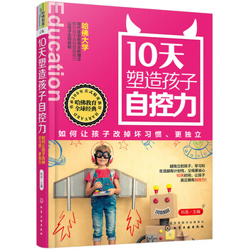 10天塑造孩子自控力