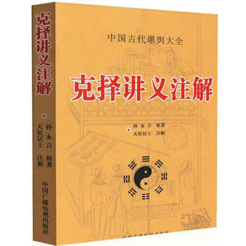 正版包邮 中国古代堪舆大全 克择讲义注解 天星居士注解 孙永言 原著 克择讲义注解