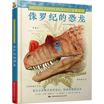 史前日记 侏罗纪的恐龙