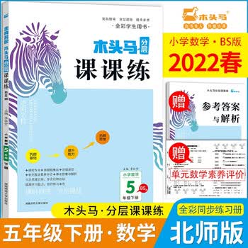 2022春新版走向名校木头马分层课课练小学数学5五年级下册北师大版课时作业训练单元数学素养评价基础训练能力提升全彩BS北师大版