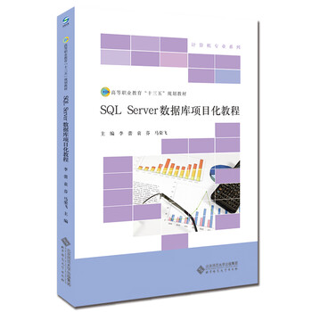SQL Server数据库项目化教程