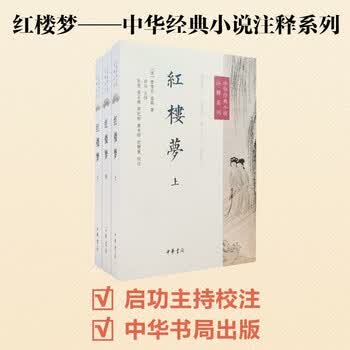 红楼梦 全3册 中华经典小说注释系列