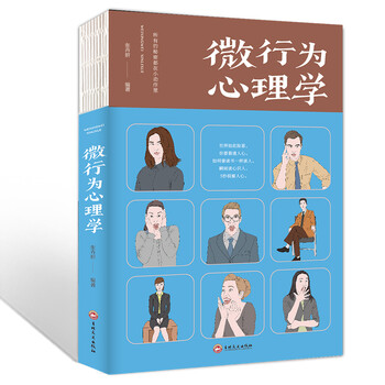 微行为心理学（人生金书·裸背）读心术，心理学入门
