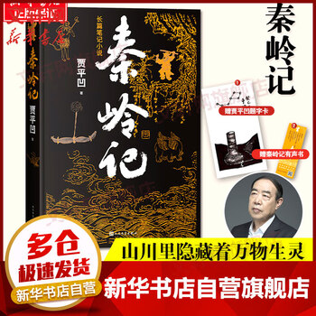 【现货+京豆+包邮】【赠有声书+题字卡】秦岭记 贾平凹新书长篇笔记小说 贾平凹的山海经和聊斋志异 万物生灵