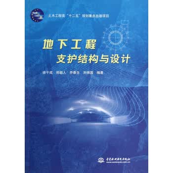 地下工程支护结构与设计