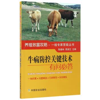 牛病防控关键技术有问必答【正版图书】
