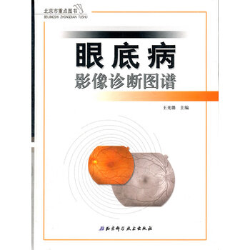 眼底病影像诊断图谱 王光璐 9787530434901 北京科学技术出版社