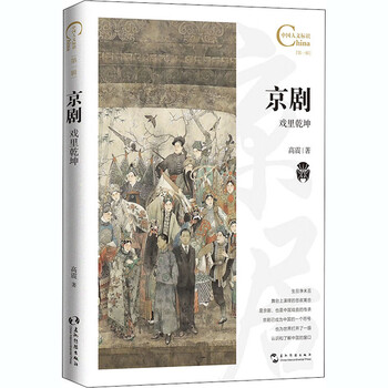 京剧 戏里乾坤