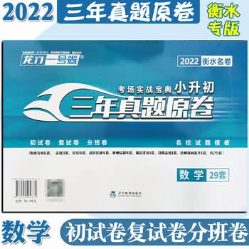 小升初衡水卷】2022年龙门一号卷考场实战宝典小升初三年真题原卷衡水名卷数学小学六年级升初中数学复习资料小学毕业总复习数学真题汇编
