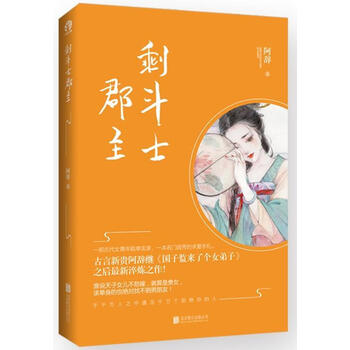 剩斗士郡主 阿辞 青春文学 9787559612939