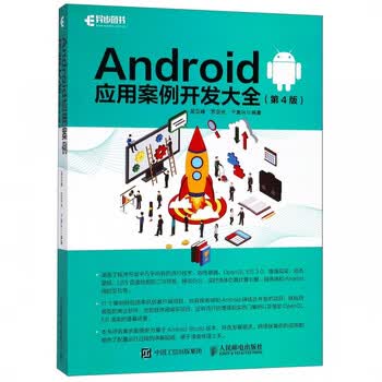 Android应用案例开发大全(第4版)