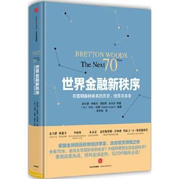 世界金融新秩序【正版图书，放心下单】