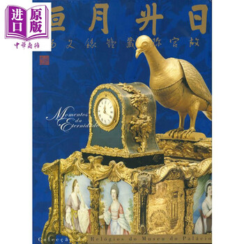 日升月恒 故宫珍藏钟表文物 港台原版 澳门特别行政区政府文化局 精装大型本 中英葡语 收藏鉴赏