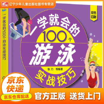 【自营京送 正版书籍】一学就会的100个游泳实战技巧 张力等 编著 化学工业出版社