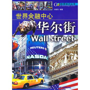 世界金融中心 华尔街 刘晓东