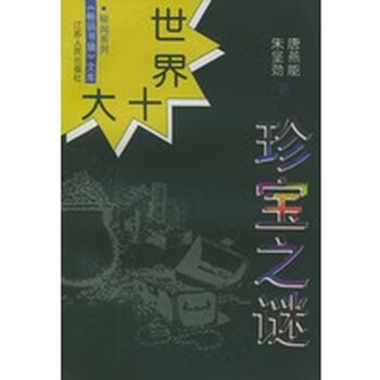 世界十大珍宝之谜 唐燕能,朱坚劲著 江苏人民出版社