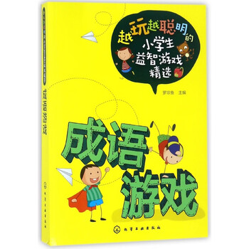 成语游戏/越玩越聪明的小学生益智游戏精选