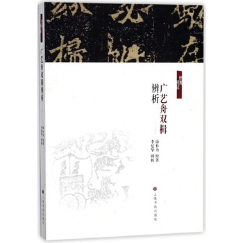 广艺舟双楫辨析/经典重读